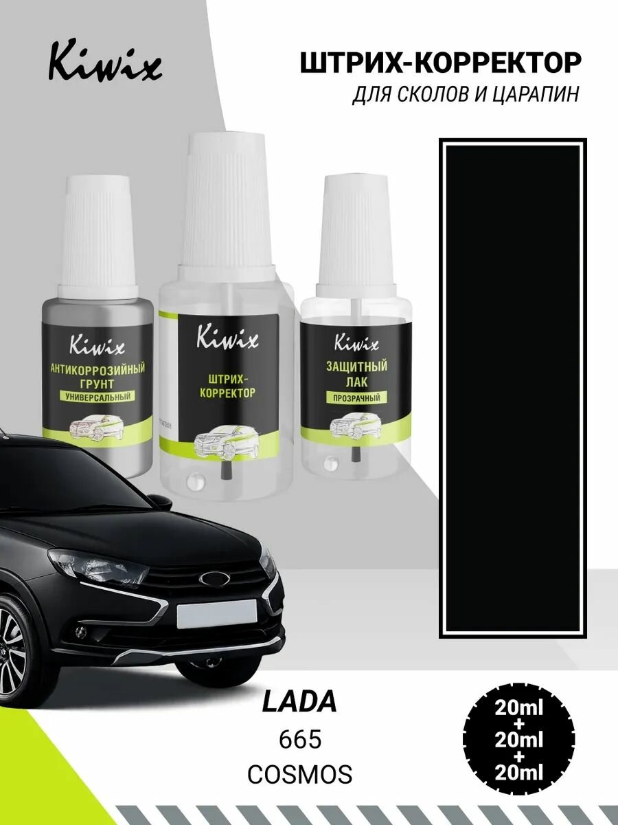 Подкраска LADA 665 COSMOS 20мл + лак + грунт