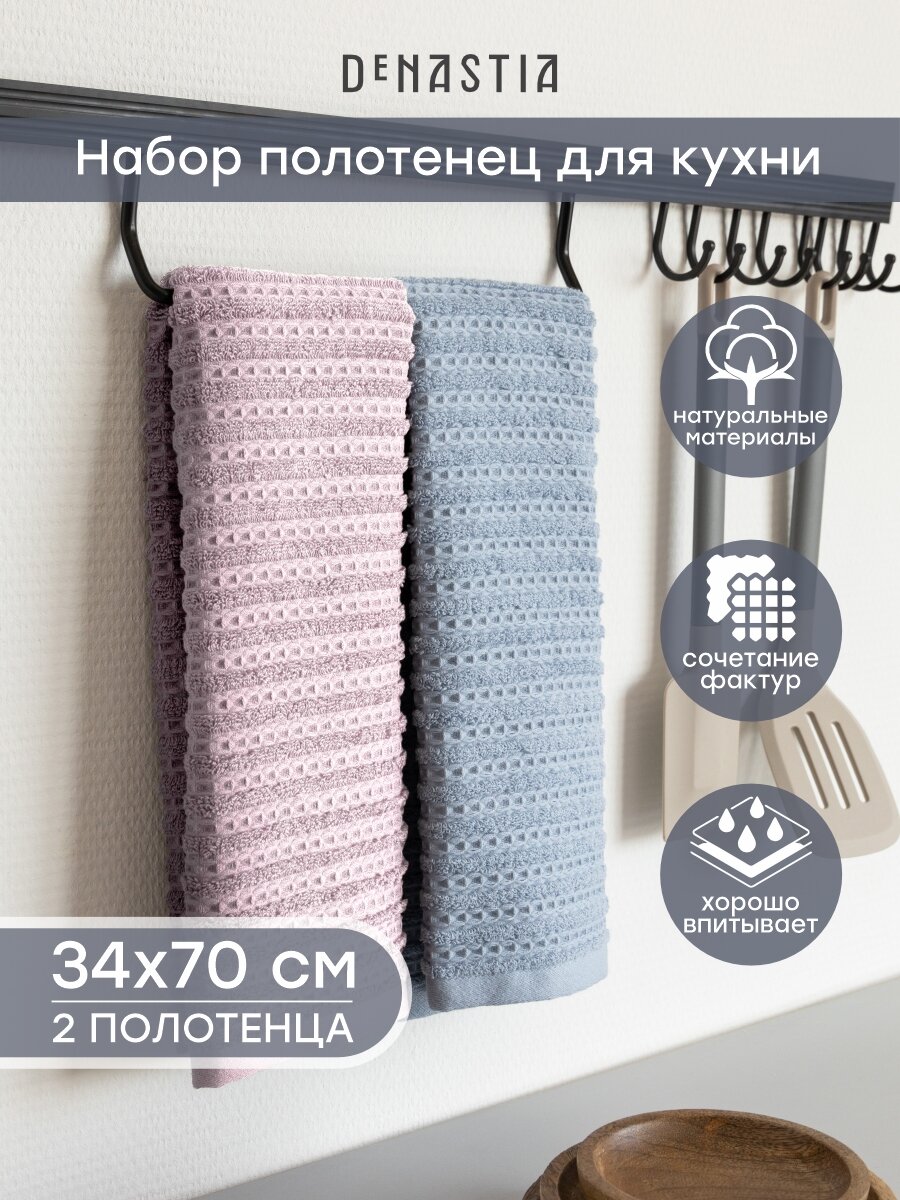 Набор кухонных полотенец 2шт DeNASTIA вафля/махра 34x70см, хлопок, цвет лавандовый, серый