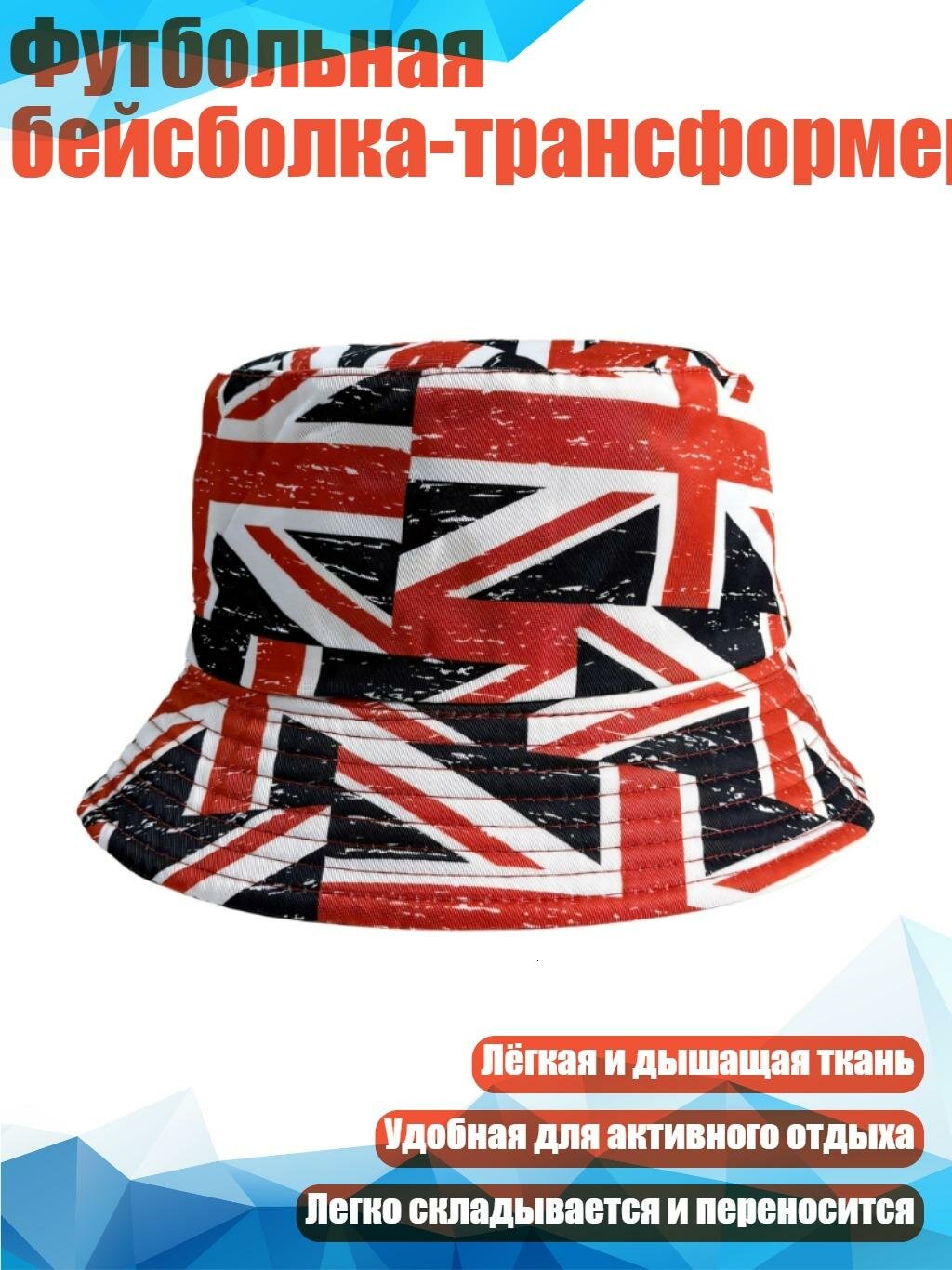 Футбольная бейсболка-трансформер, UK