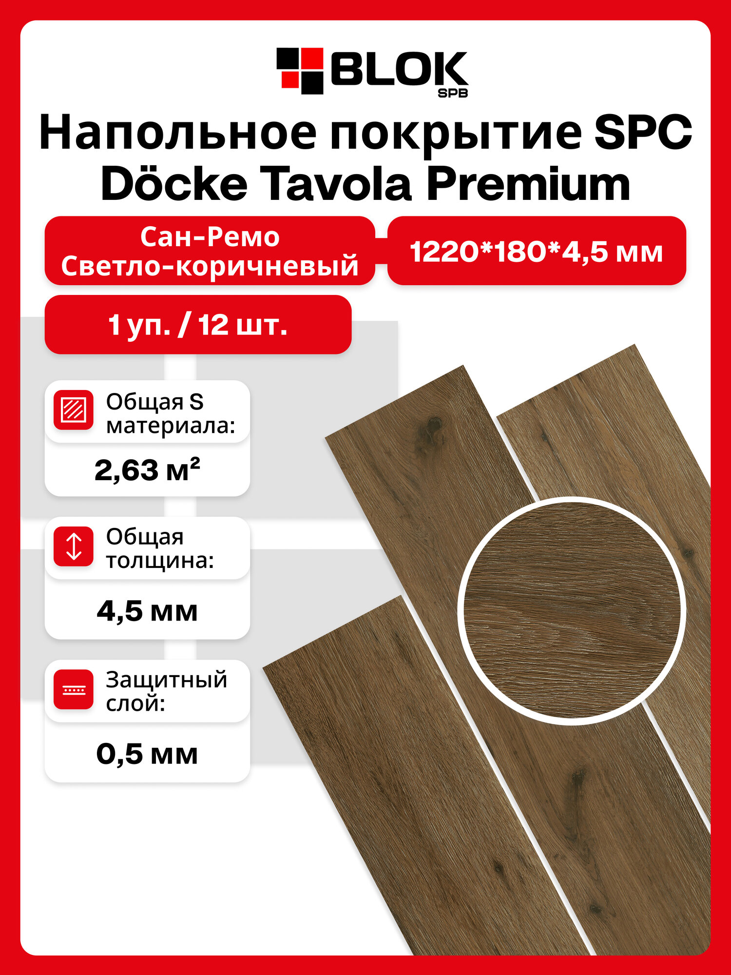 Напольное покрытие SPC Docke Tavola Premium сан-ремо (1 уп. / 2,63 м2 / 12 шт.) 180х1220х4,5мм Светло-коричневый 43 класс