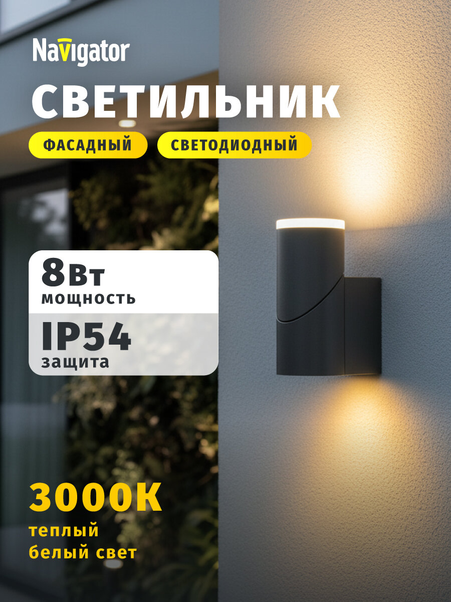 Фасадный уличный светильник настенный Navigator 80 657 3000 K 8 ВТ