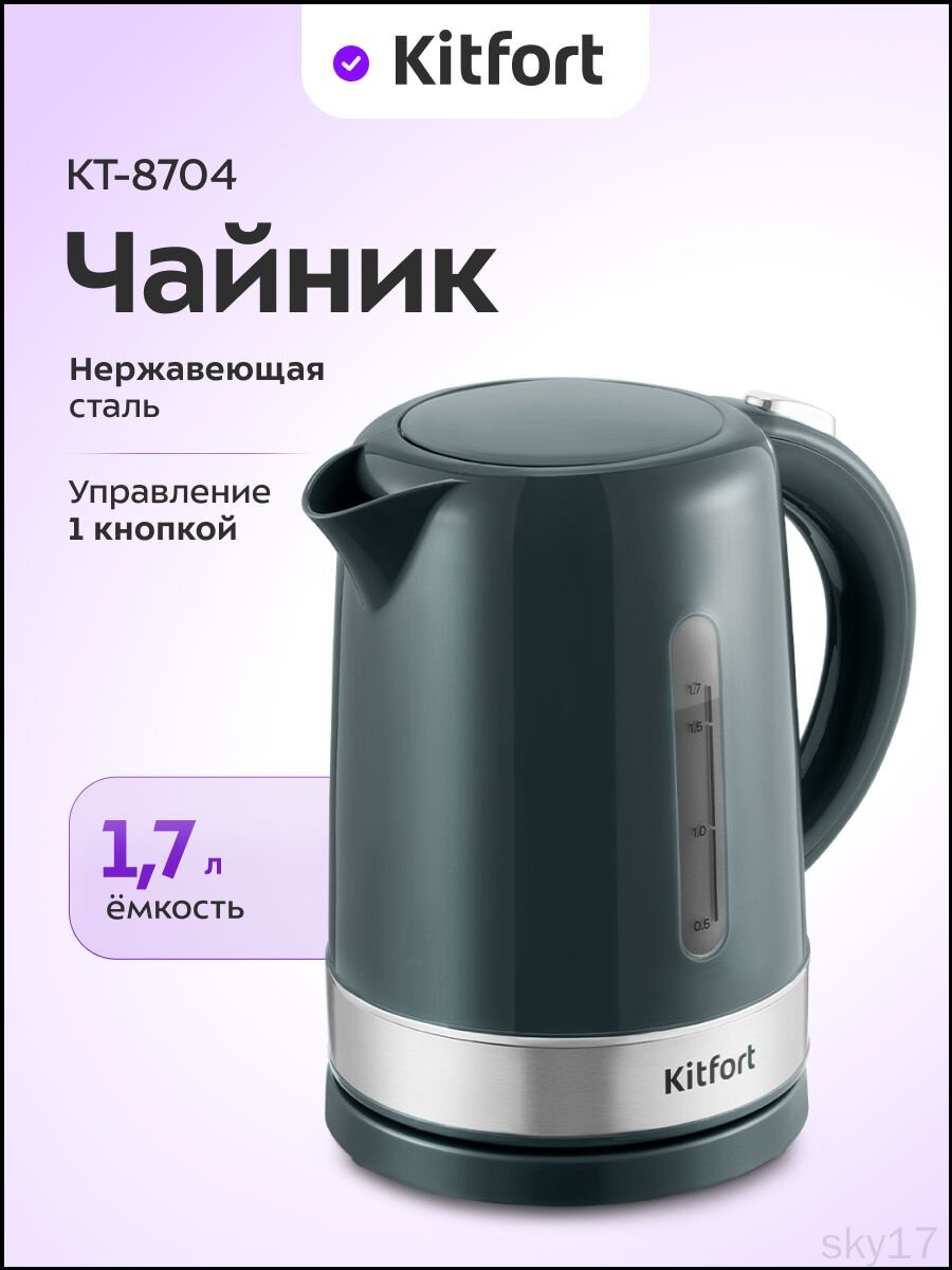 Чайник электрический Kitfort КТ-8704 - 1,7 л.
