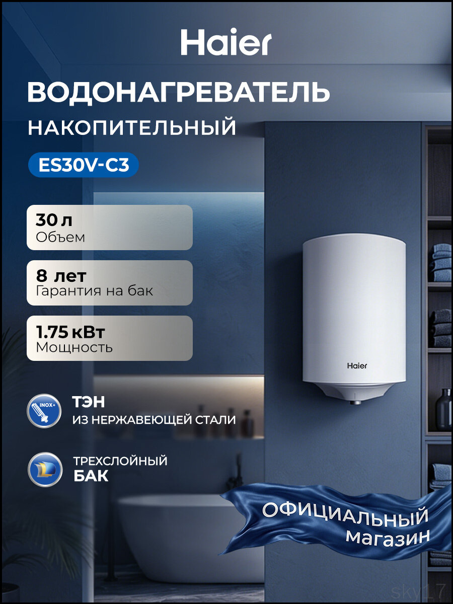 Haier Водонагреватель накопительный ES30V-C3,30 литров, 1750 Вт, эмалированный бак, магниевый анод, защита от перегрева, shock proof, белый