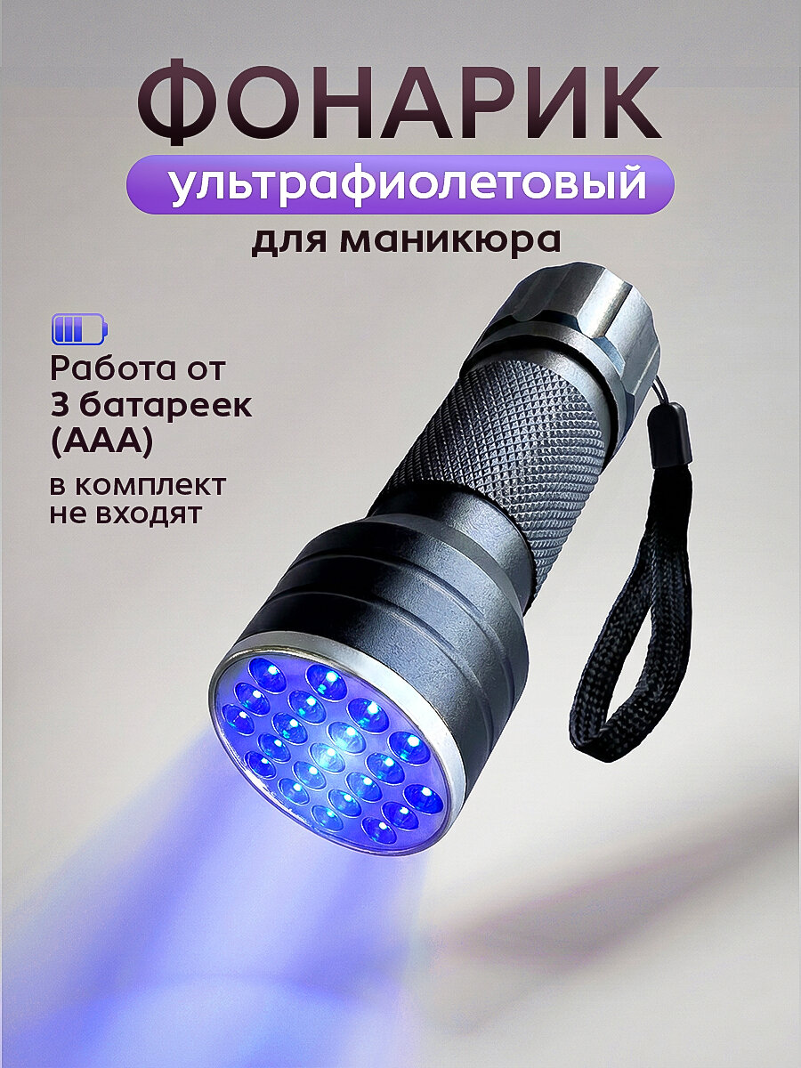 PiNK HOUSE Ультрафиолетовый фонарик для маникюра, лампа для маникюра 21 диод
