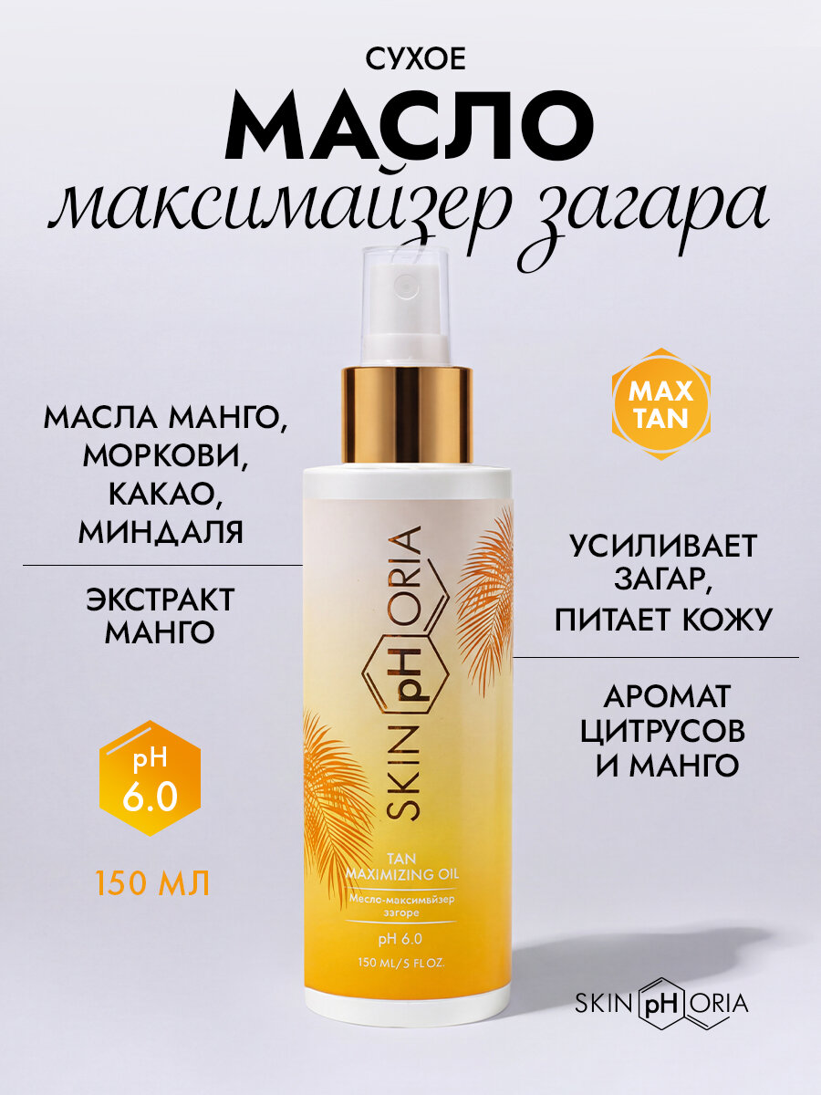 Сухое масло для интенсивного загара "Максимайзер", средство для защиты от солнца, Скинфория, 150 мл