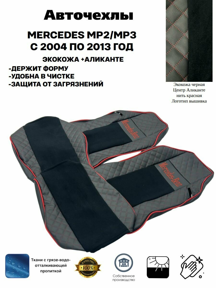 Чехлы на сиденья автомобильные на MERCEDES ACTROS (MP2-MP3) с 2004 до 2013 года