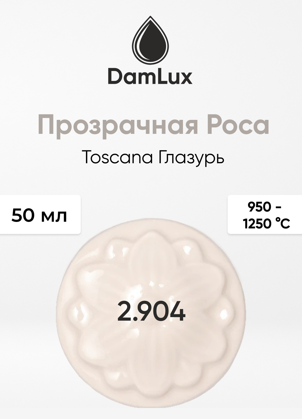 Глазурь для керамики Damlux Toscana Прозрачная Роса 2.004, (950-980 С), 50 мл