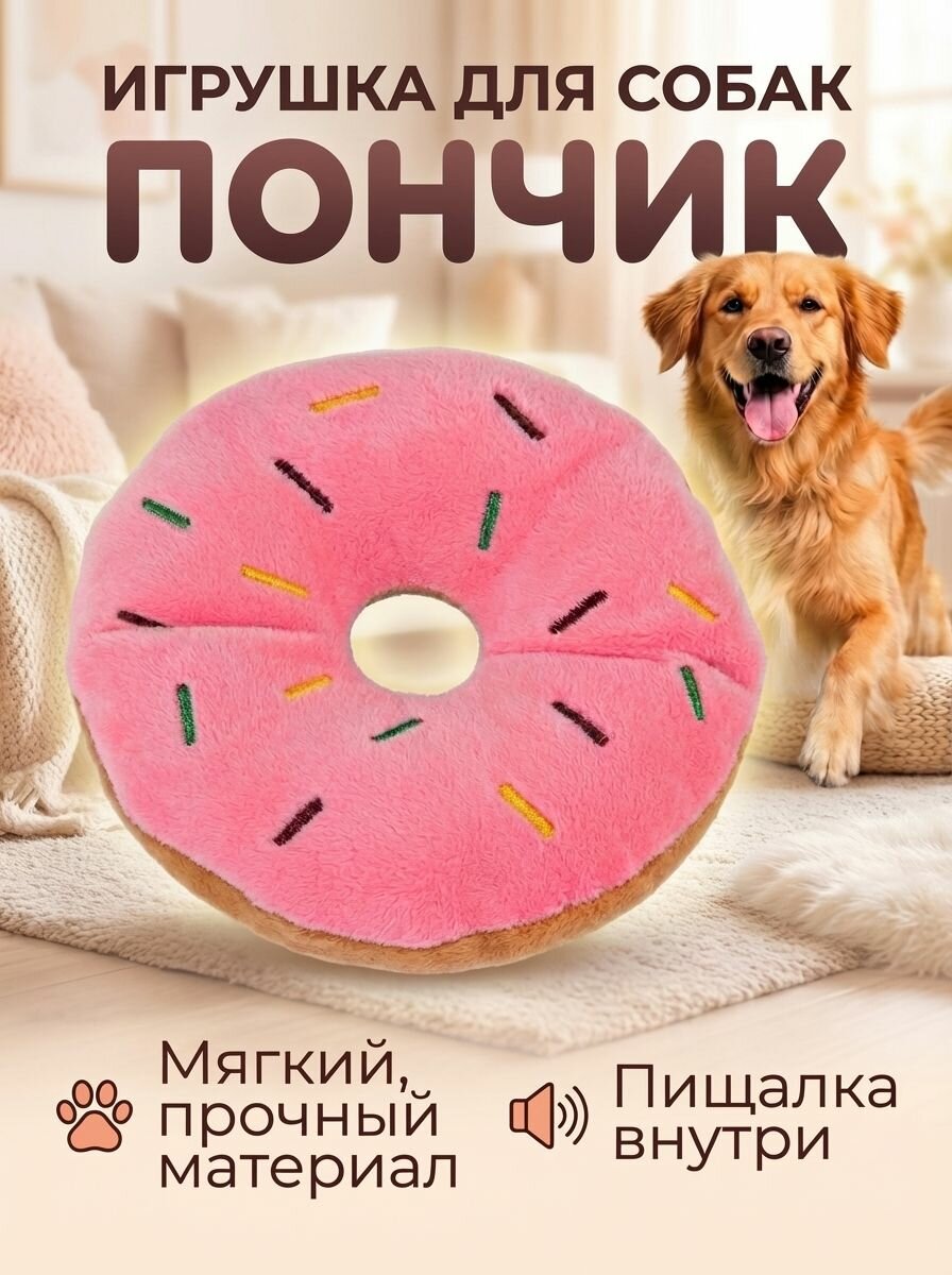 Игрушка для собак - Пончик розовый