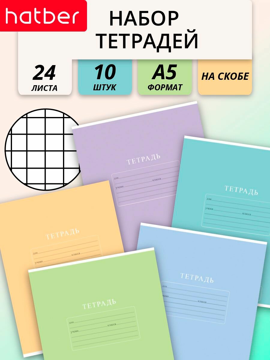 Тетрадь 10 штук/5 дизайнов, 24 листа, формата А5, в клетку на скобе тетради 24 листа а5 в клетку скоба набор тетрадей