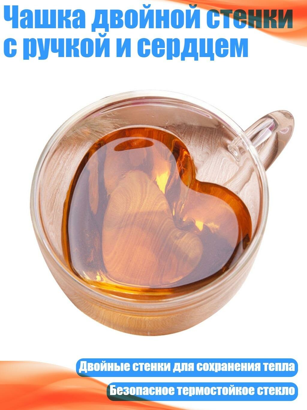 Чашка двойной стенки с ручкой и сердцем, 180ml