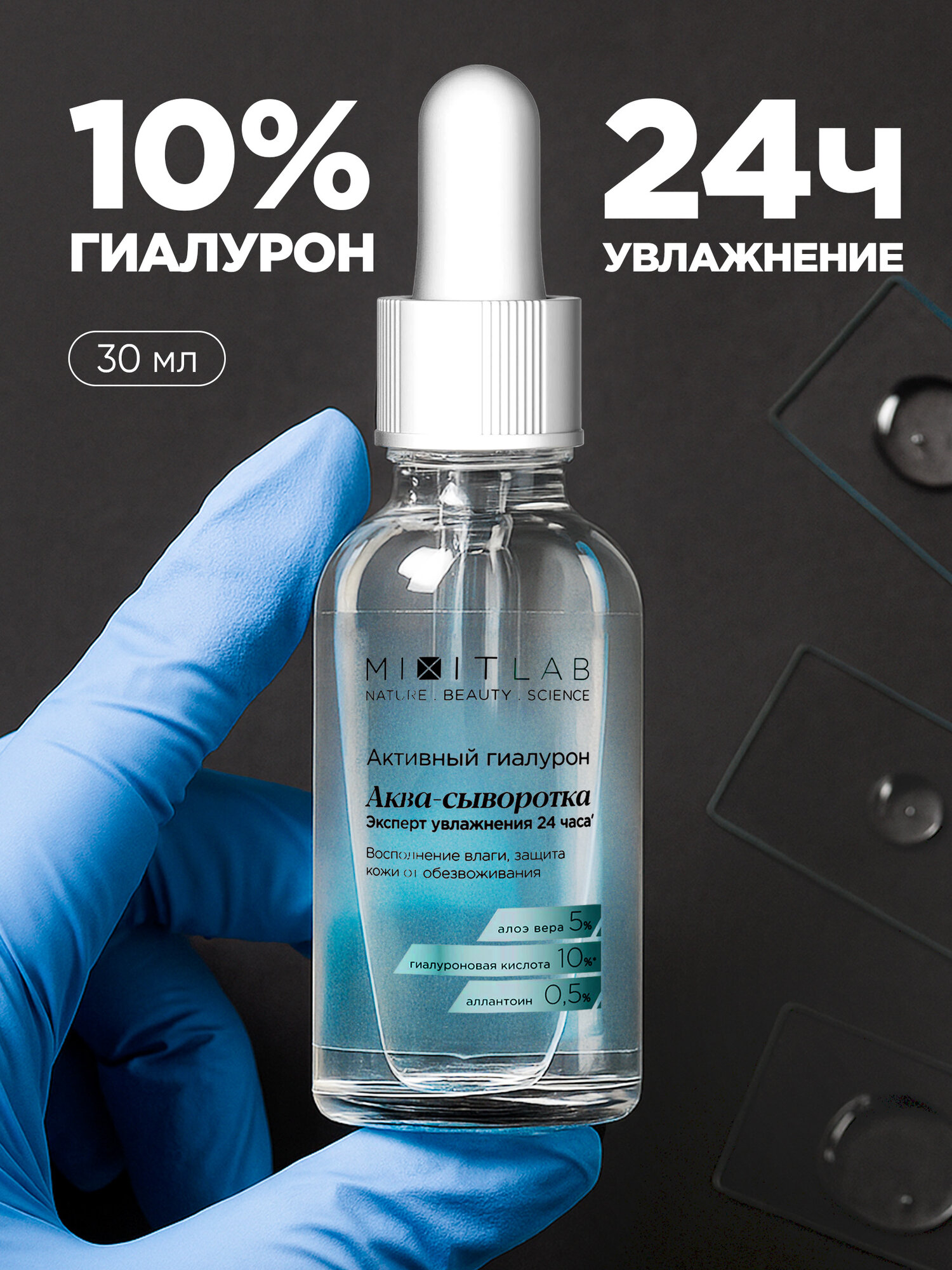 MIXIT LAB Сыворотка для лица увлажняющая с гиалуроновой кислотой, 30 мл миксит