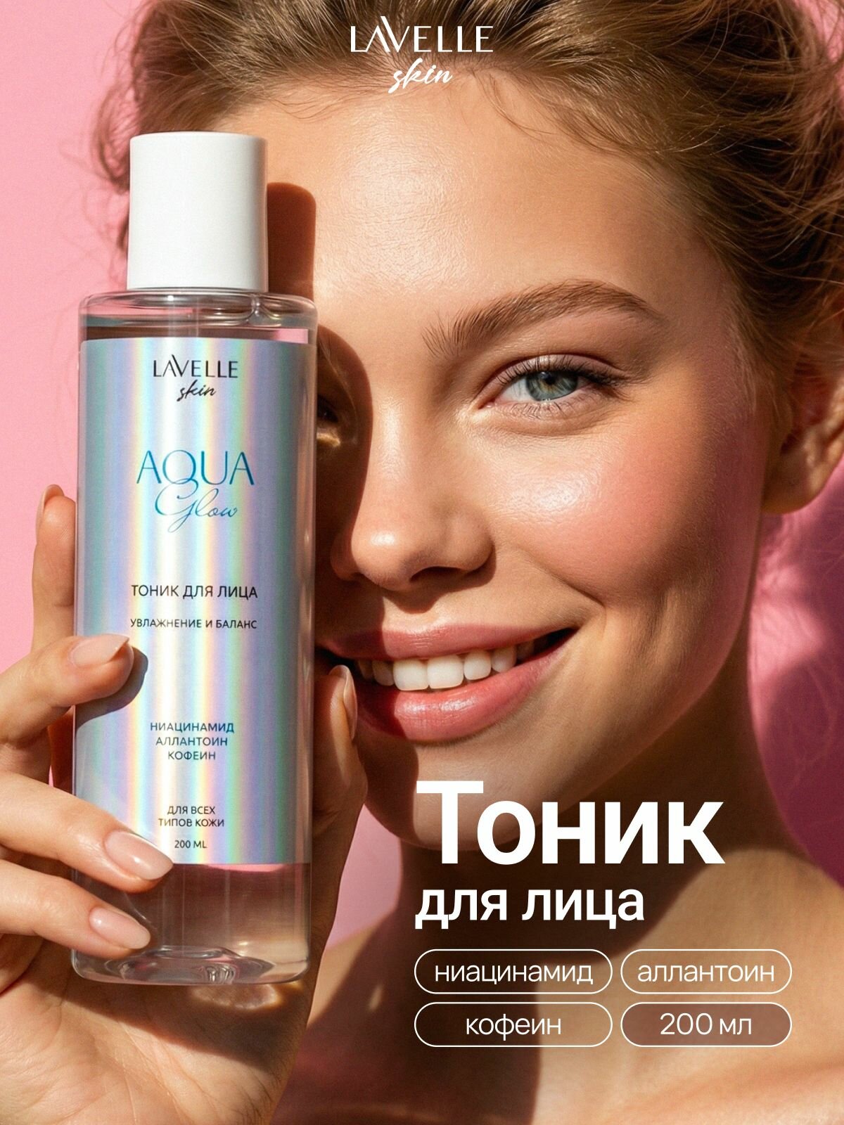Lavelle Skin Тоник для лица очищающий с Ниацинамидом, Пантенолом и Аллантоином для всех типов кожи AQUA GLOW, 200 мл