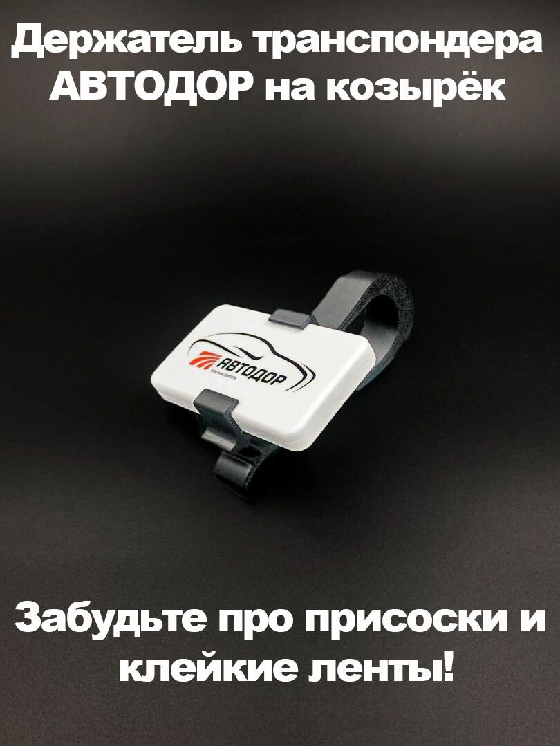 Держатель транспондера TRP-DSRS на козырек черный
