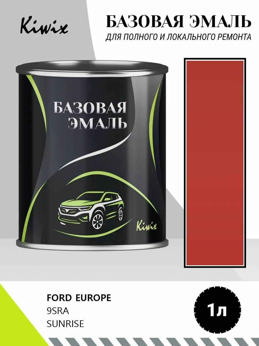 Автомобильная краска FORD EUROPE 9SRA SUNRISE 1кг
