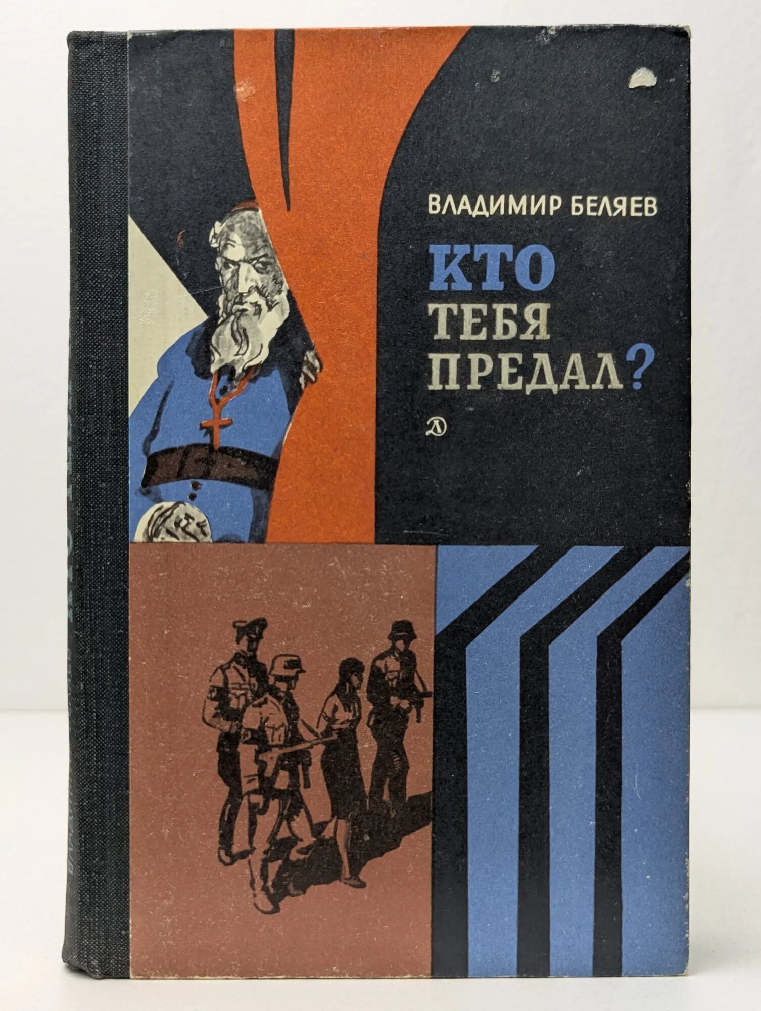 Кто тебя предал? Беляев Владимир Павлович 1982