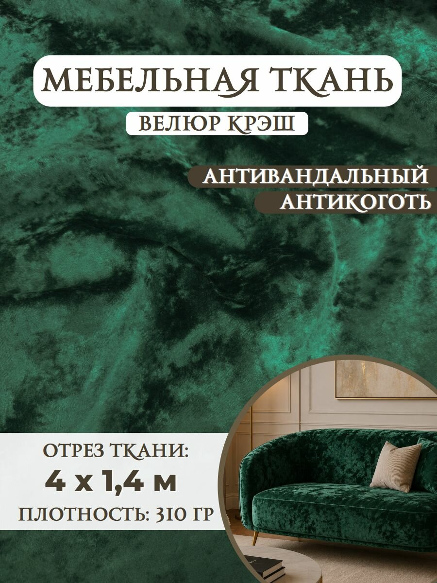 Ткань мебельная Велюр Крэш "Малахит", Ш-140 см, пл. 310гр/м2, отрез 4 метра
