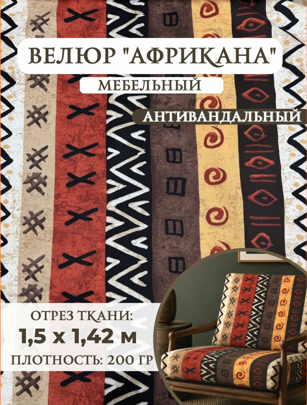 Ткань Велюр мебельный антивандальный "Африкан", Ш-142см, пл. 200 гр/м2, отрез 1,5 метра