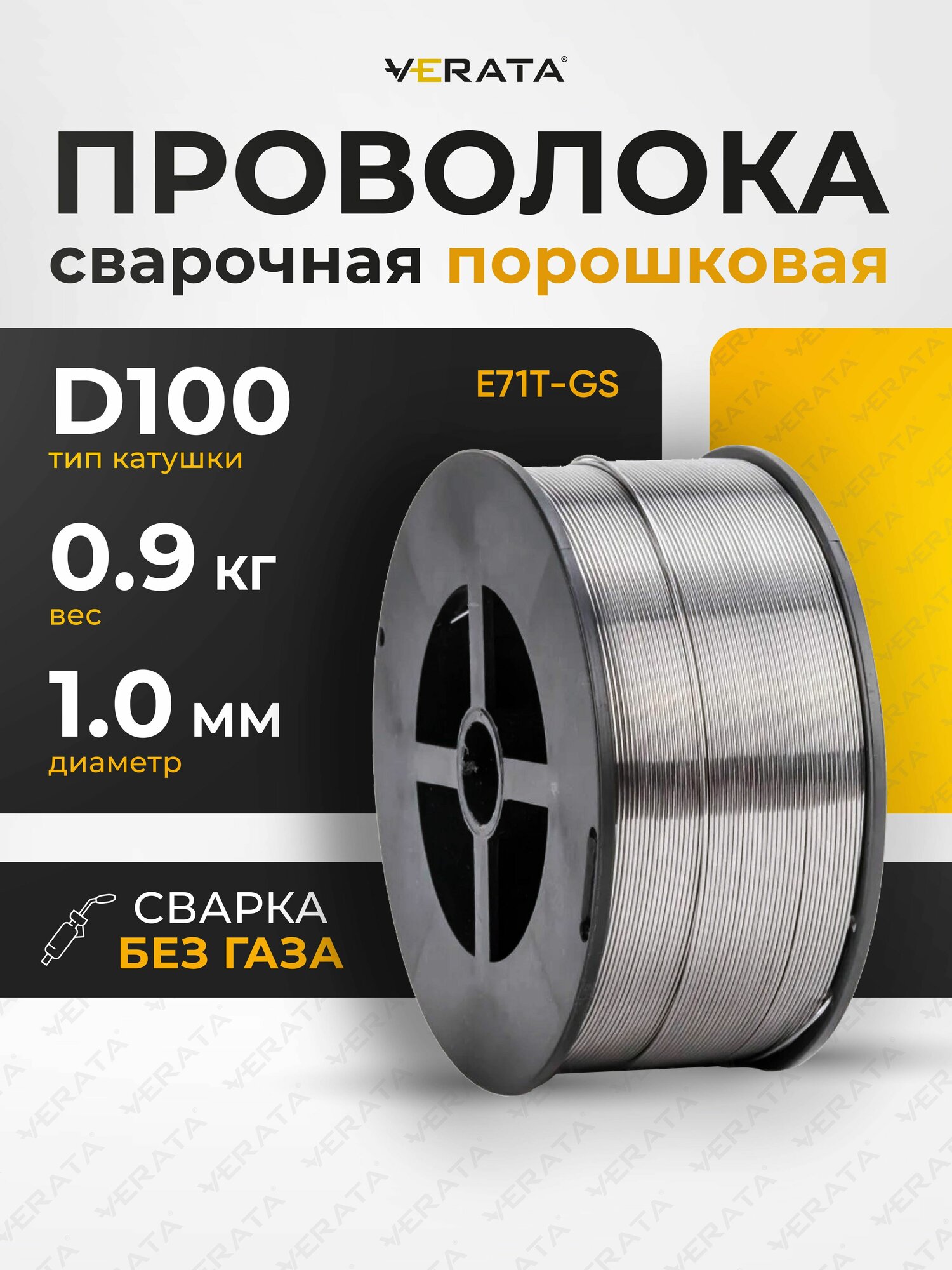 Проволока для сварки без газа 1 мм 0.9 кг порошковая самозащитная с флюсом E71T-GS катушка D100 VERATA