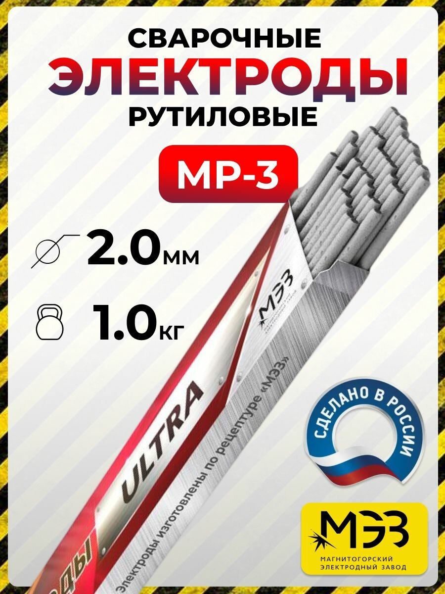 Электроды для сварки МР-3 ультра 2мм, МЭЗ, упаковка 1кг