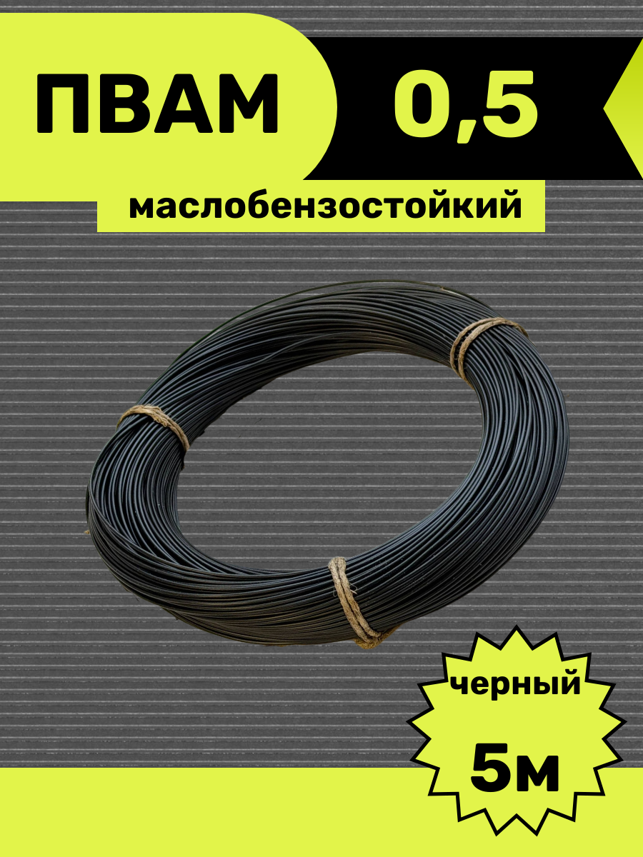 Провод автомобильный пвам 0,5 кв. мм, черный 5м