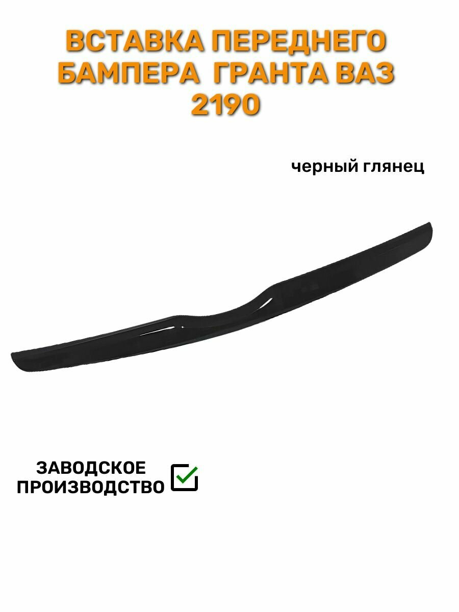 Молдинг переднего бампера (черный) для Гранта 2190