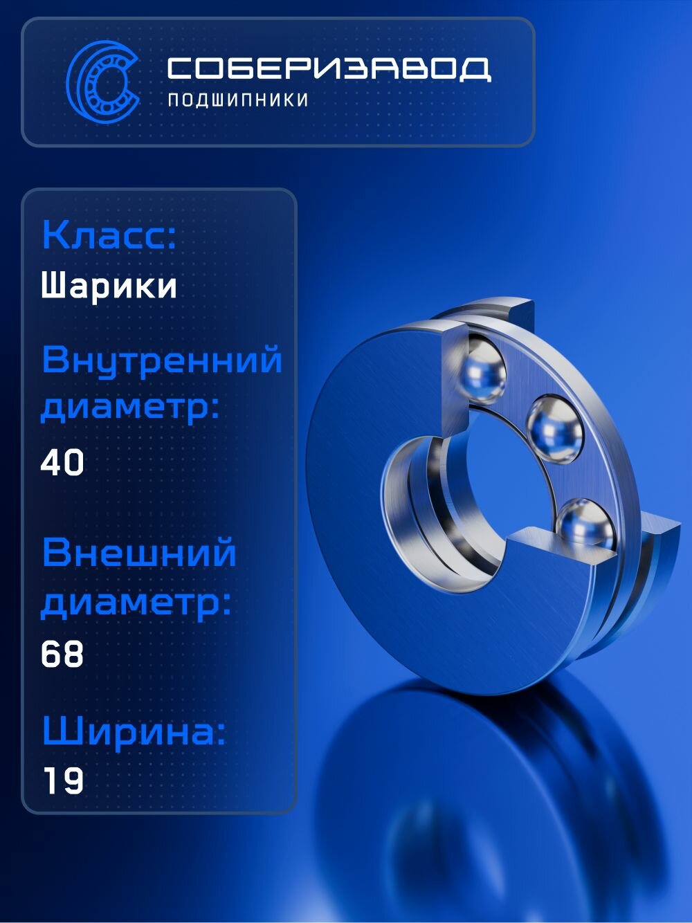 Подшипник 8208 FBC ( 51208 ) 40х68х19, BT0022 / 1 шт / соберизавод