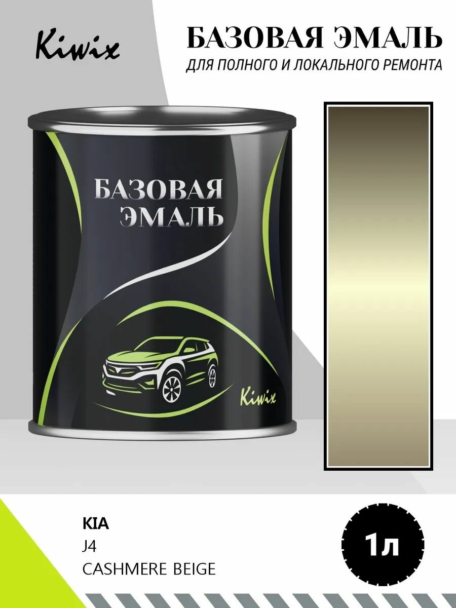 Автомобильная краска KIA J4 CASHMERE BEIGE 1кг
