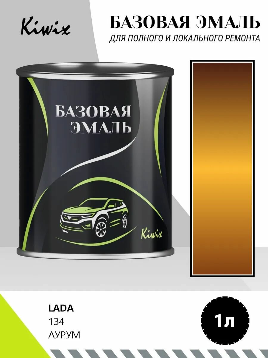 Автомобильная краска LADA 134 аурум 1кг