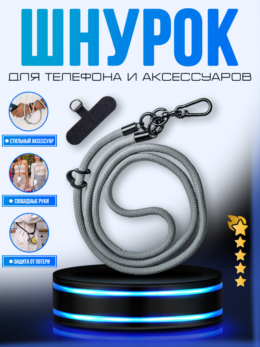 Шнурок для телефона и аксессуаров Серый, текстиль, 1 шт. 125 см.