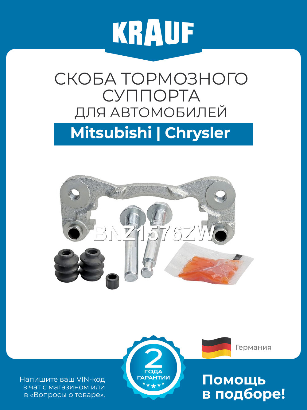 Скоба тормозного суппорта KRAUF BNZ1576ZW для Mitsubishi Galant, Lancer, Outlander; Chrysler Sebring