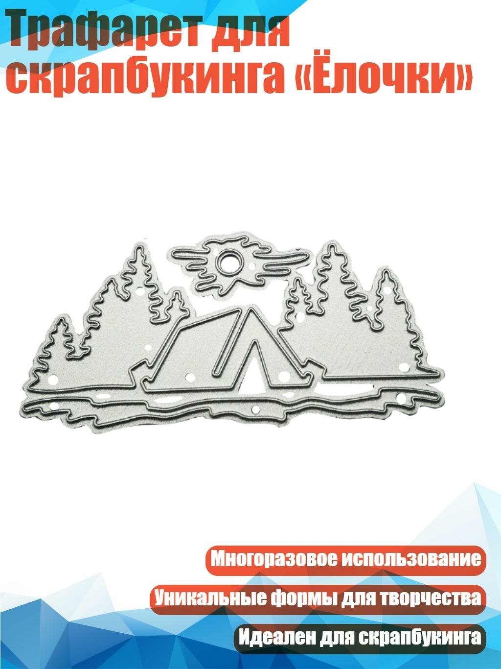 Трафарет для скрапбукинга «Ёлочки»