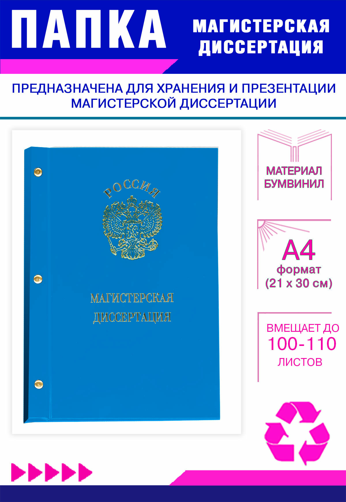Папка "Магистерская диссертация" с гербом РФ, А4, голубой бумвинил, 100-110 листов