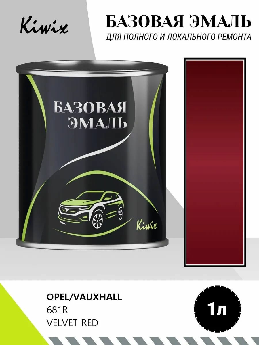 Автомобильная краска OPEL/VAUXHALL 681R VELVET RED 1кг