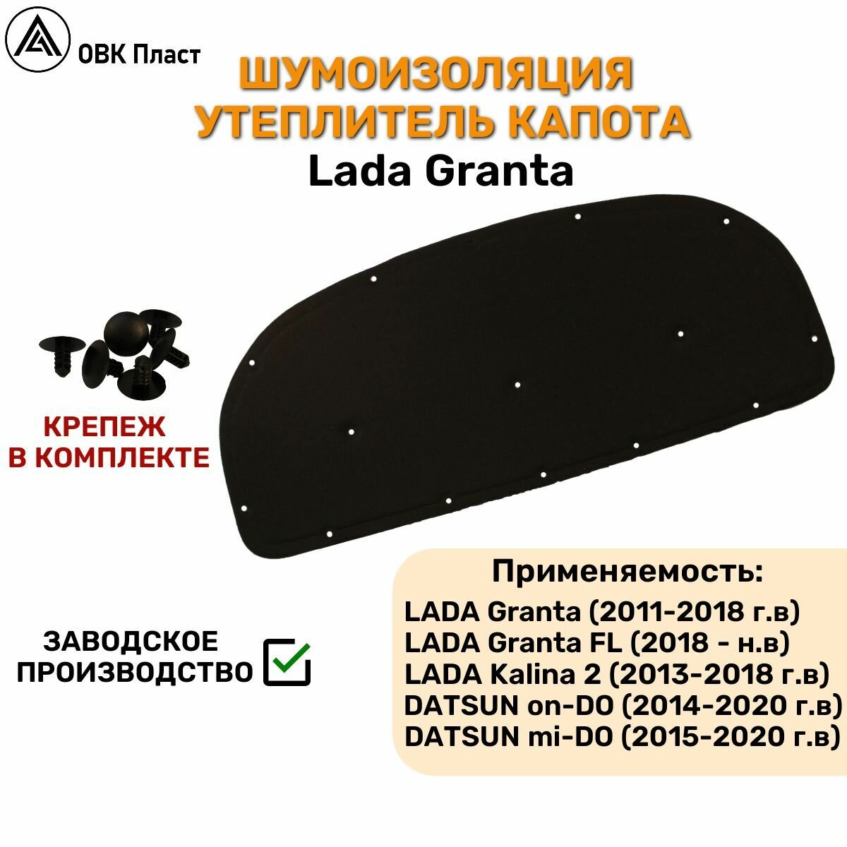 Шумоизоляция утеплитель капота для Лада Гранта, Калина-2, Обивка капота