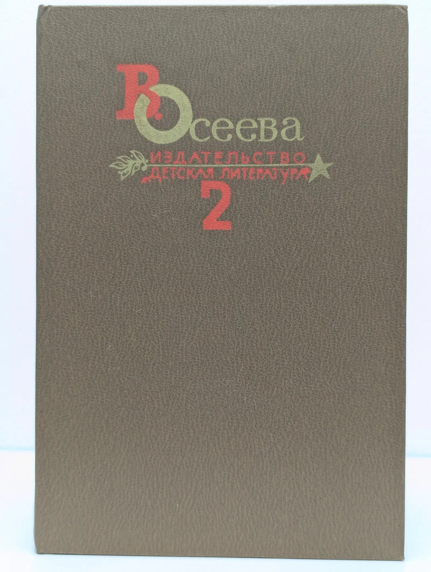 Валентина Осеева. Собрание сочинений в 4 томах. Том 2 Осеева Валентина Александровна 1985