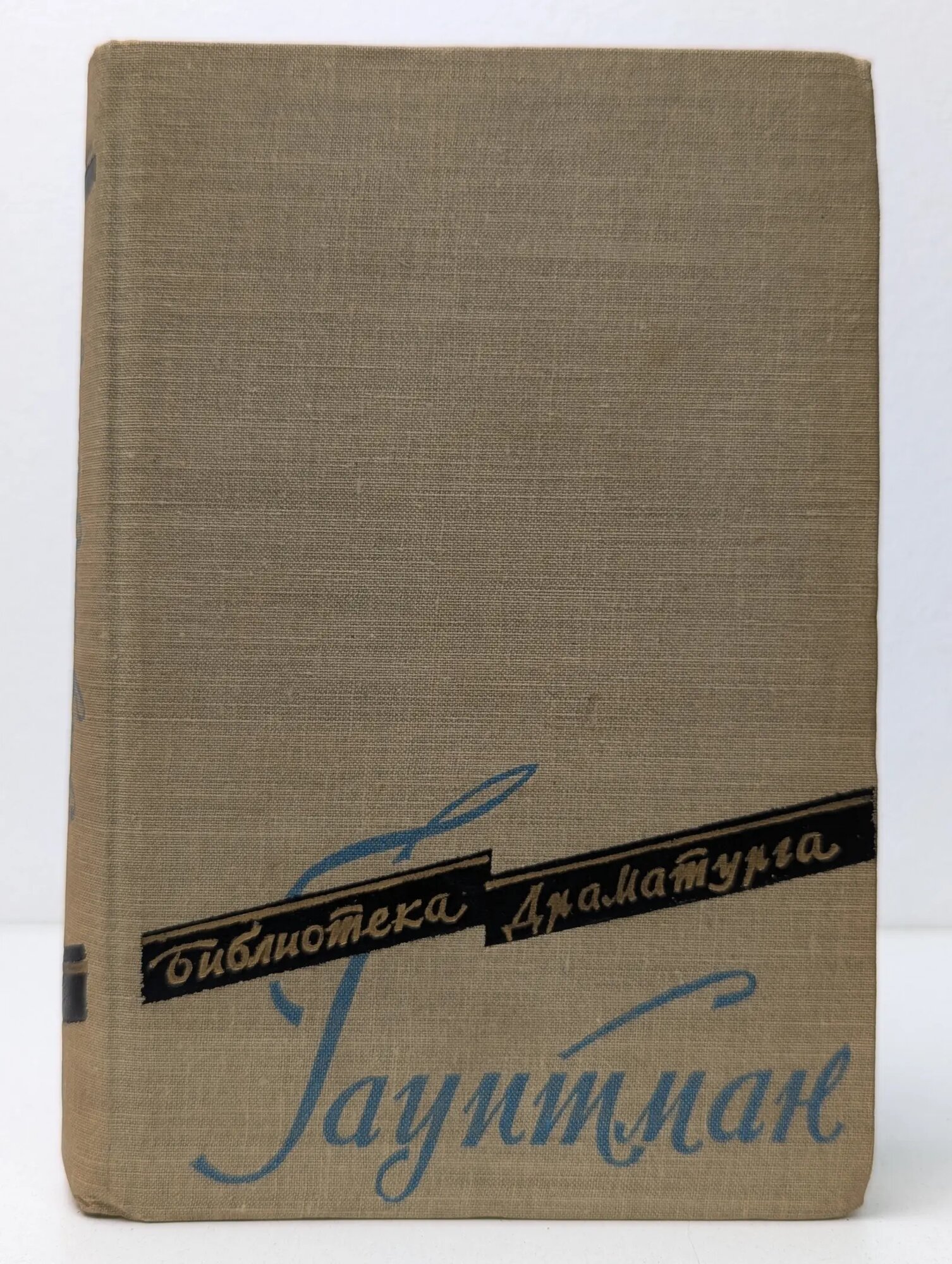 Библиотека драматурга. Пьесы. Том 1 Гауптман Герхарт 1959