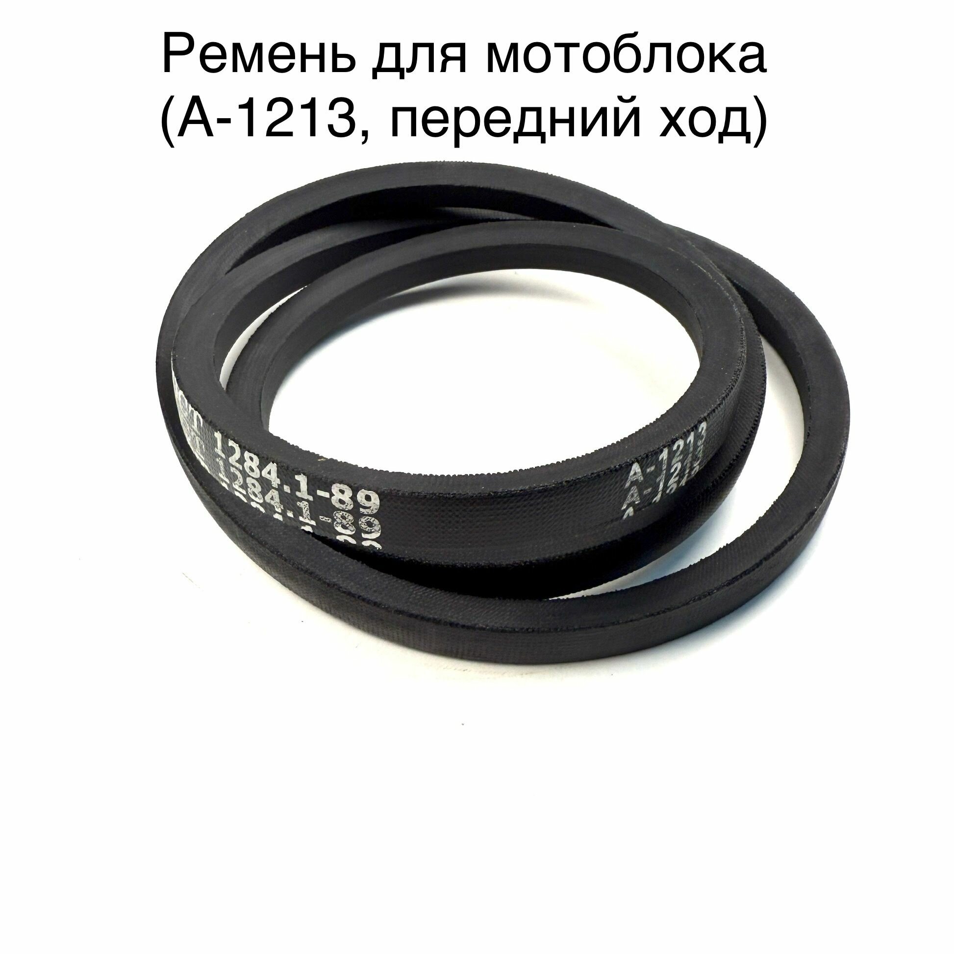 Ремень приводной А1213 (1 шт)