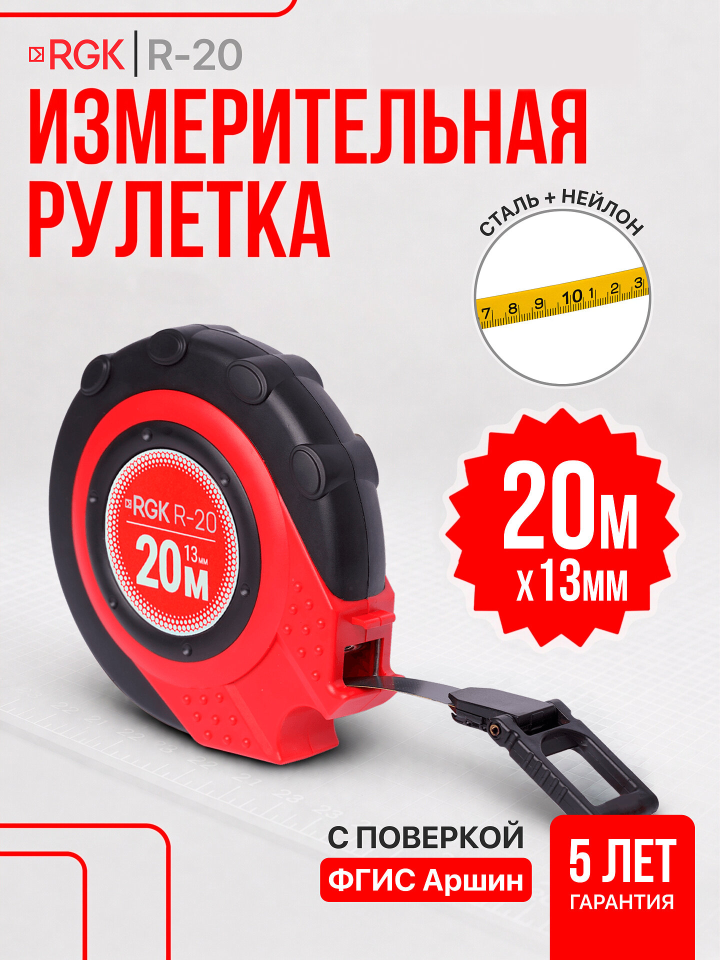 Измерительная рулетка RGK R20 с поверкой, в ударопрочном корпусе и оснащена лентой с нейлоновым покрытием