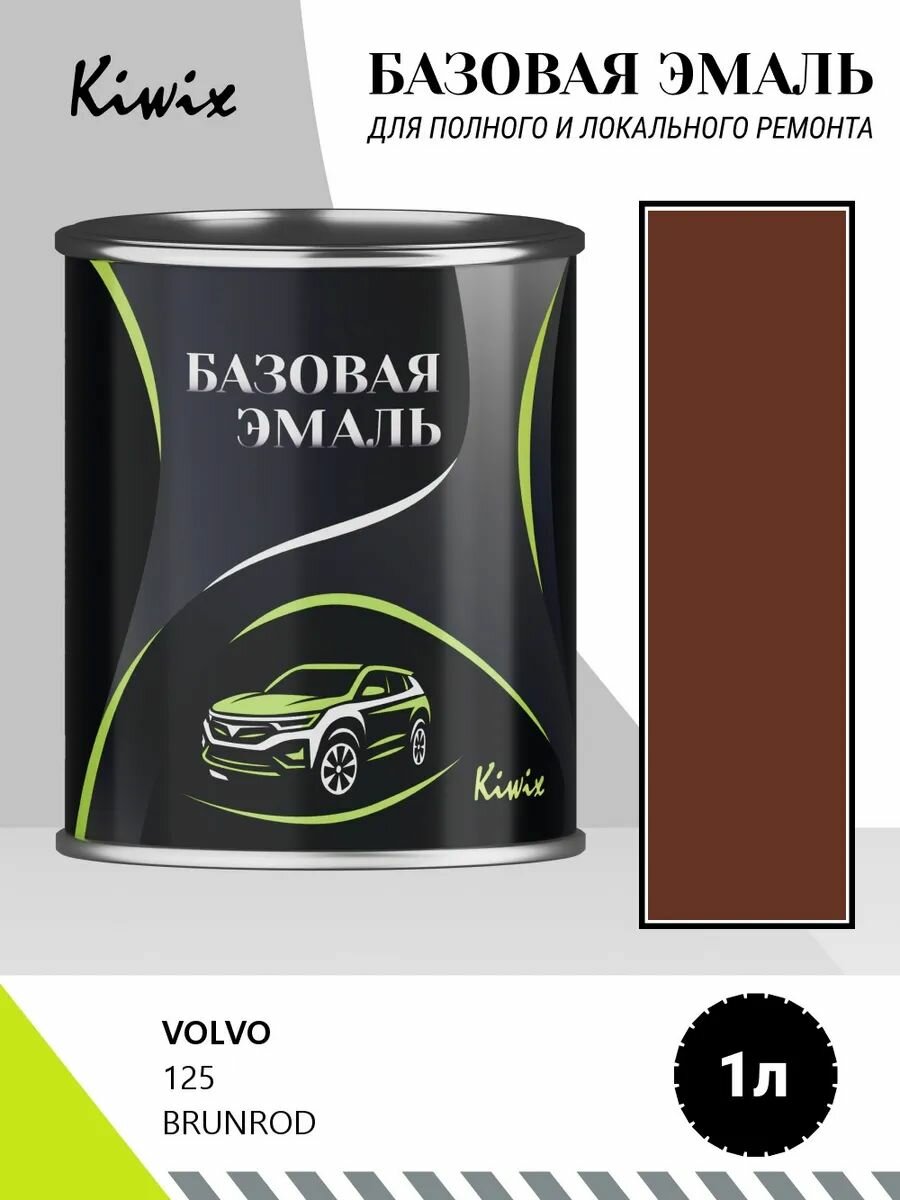 Автомобильная краска VOLVO 125 BRUNROD 1кг