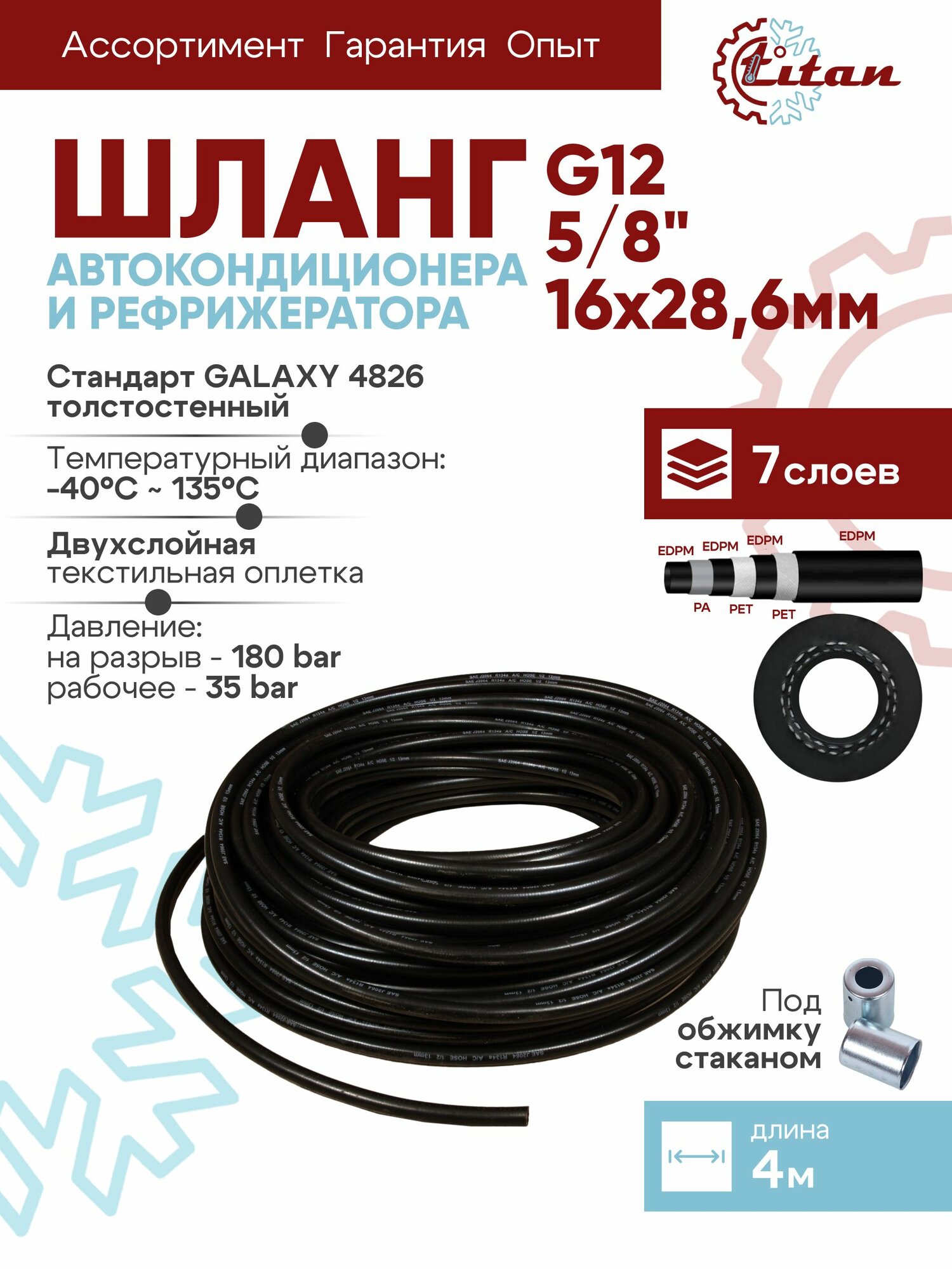 4 м. Шланг G12 5/8 16х28,6мм. толстостенный (стандарт GALAXY 4826) TITAN