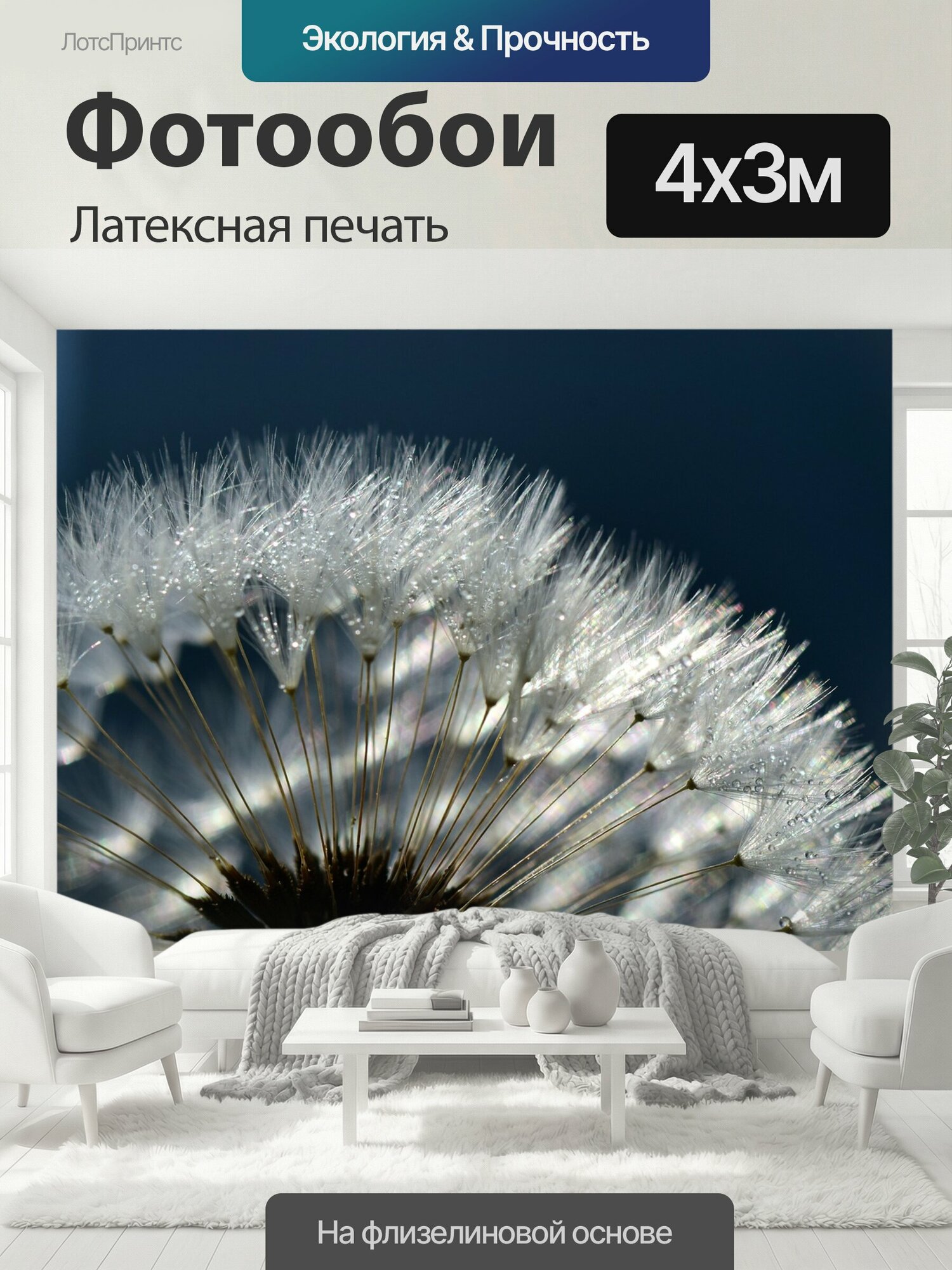Фотообои моющиеся ударопрочные "Одуванчик, закрывать, одуванчик обыкновенный" 400x300 см. латексная печать