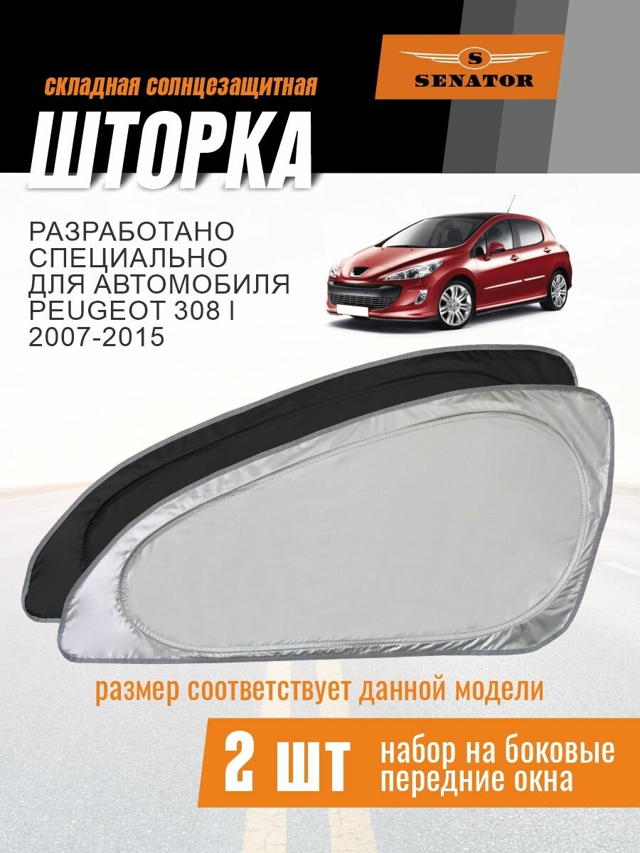 Шторки автомобильные боковые на передние стекла SENATOR на Peugeot 308 1 (2007-2015 г. в.) / солнцезащитные шторки на окна автомобиля Пежо 308 1, 2 шт.