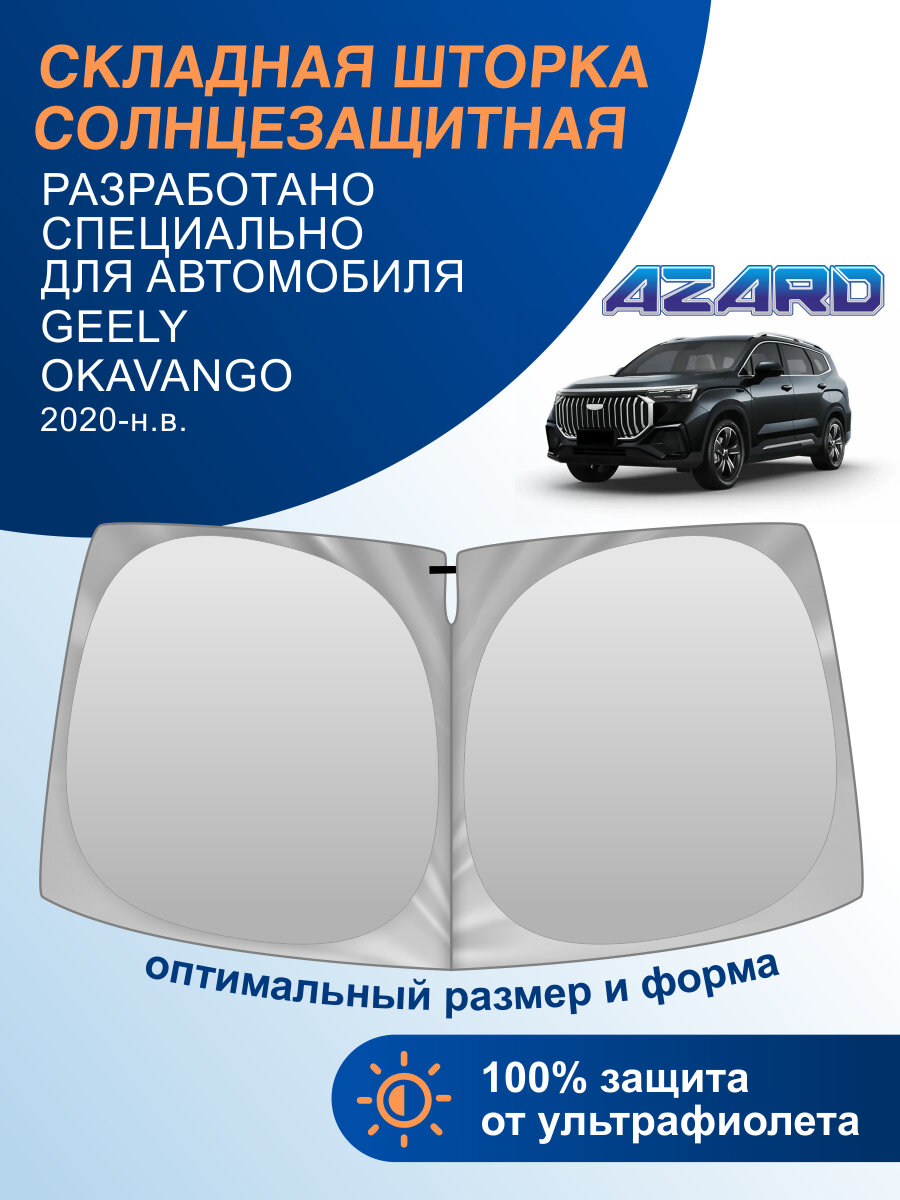 Солнцезащитная шторка на лобовое стекло AZARD Geely Okavango (Джили Окаванго) 2020 н. в.