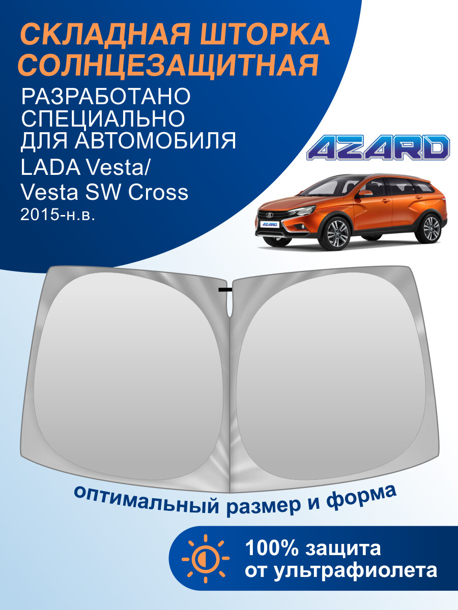 Солнцезащитная шторка на лобовое стекло AZARD для Lada Vesta и Lada Vesta SW Cross (Лада Веста, Лада Веста СВ Кросс) 2015 н. в.
