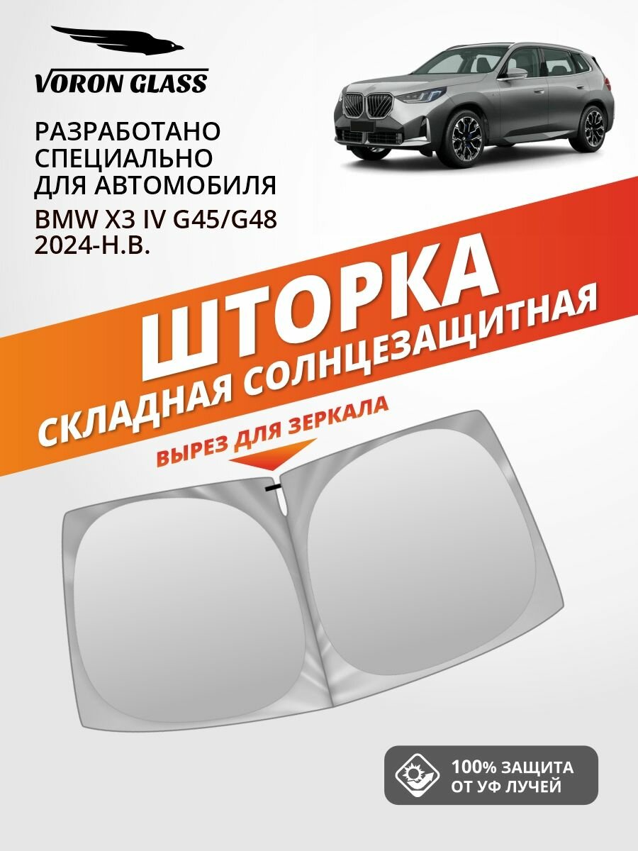 Шторка автомобильная солнцезащитная на лобовое стекло VORON GLASS BMW X3 G45/G48 (2024-н. в.) 1 шт. / шторка в машину на лобовое стекло БМВ Х3