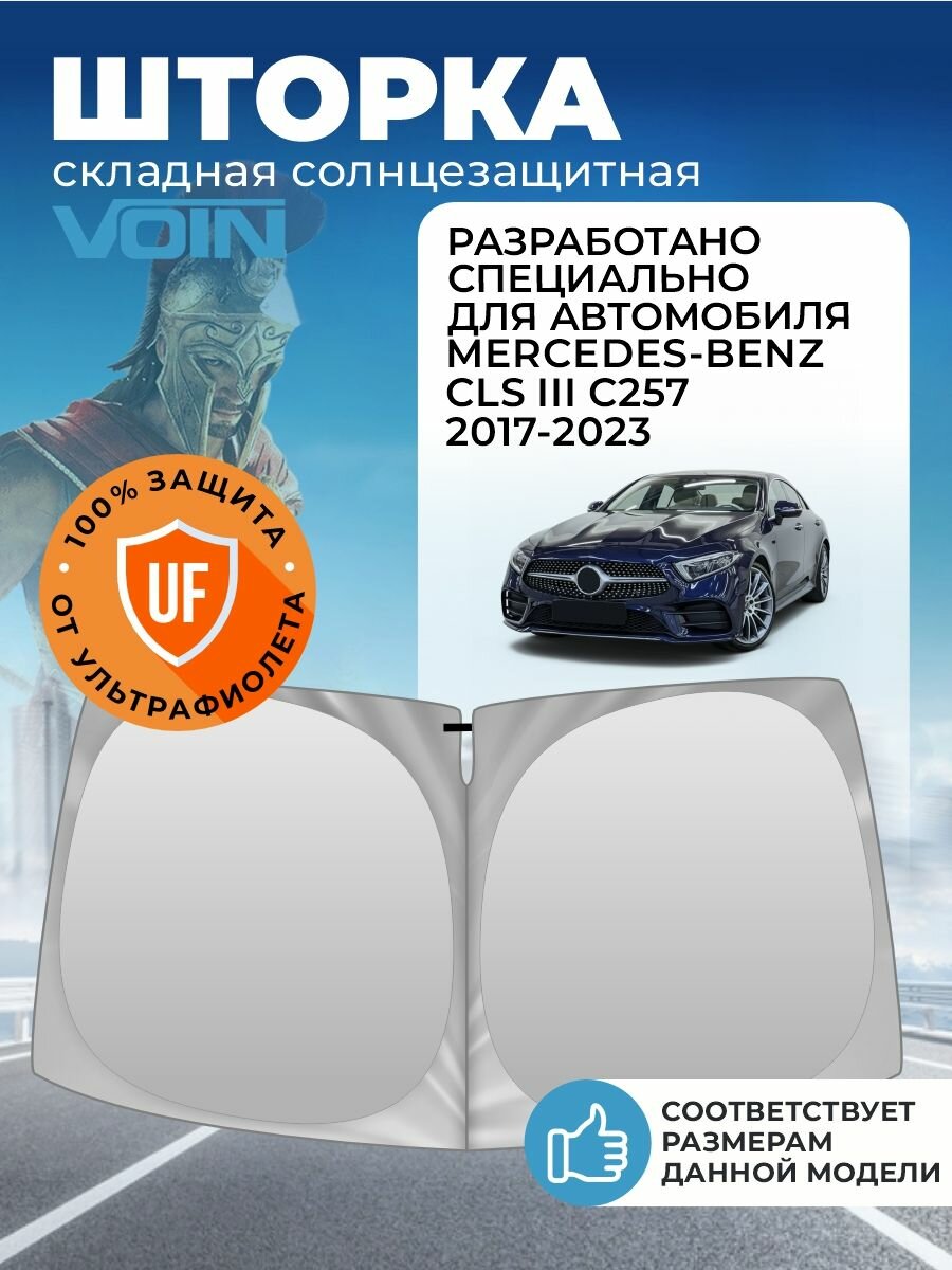 Шторка автомобильная солнцезащитная на лобовое стекло VOIN Mercedes-Benz CLS C257 (2017-2023 г. в.) / шторка в машину на лобовое стекло Мерседес-Бенц ЦЛС