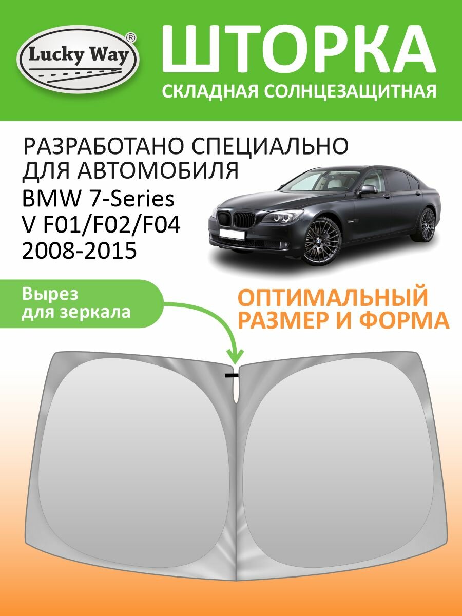 Шторка автомобильная солнцезащитная на лобовое стекло Lucky Way BMW 7 F01/F02/F04 (2008-2015 г. в.) / шторка в машину на лобовое стекло БМВ 7