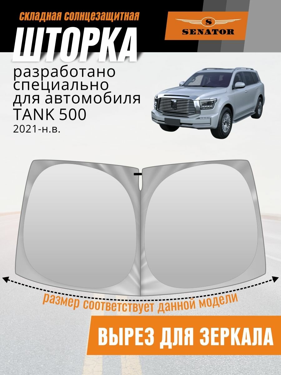 Солнцезащитная шторка на лобовое стекло SENATOR для Tank 500 (Танк 500) 2021- н. в.