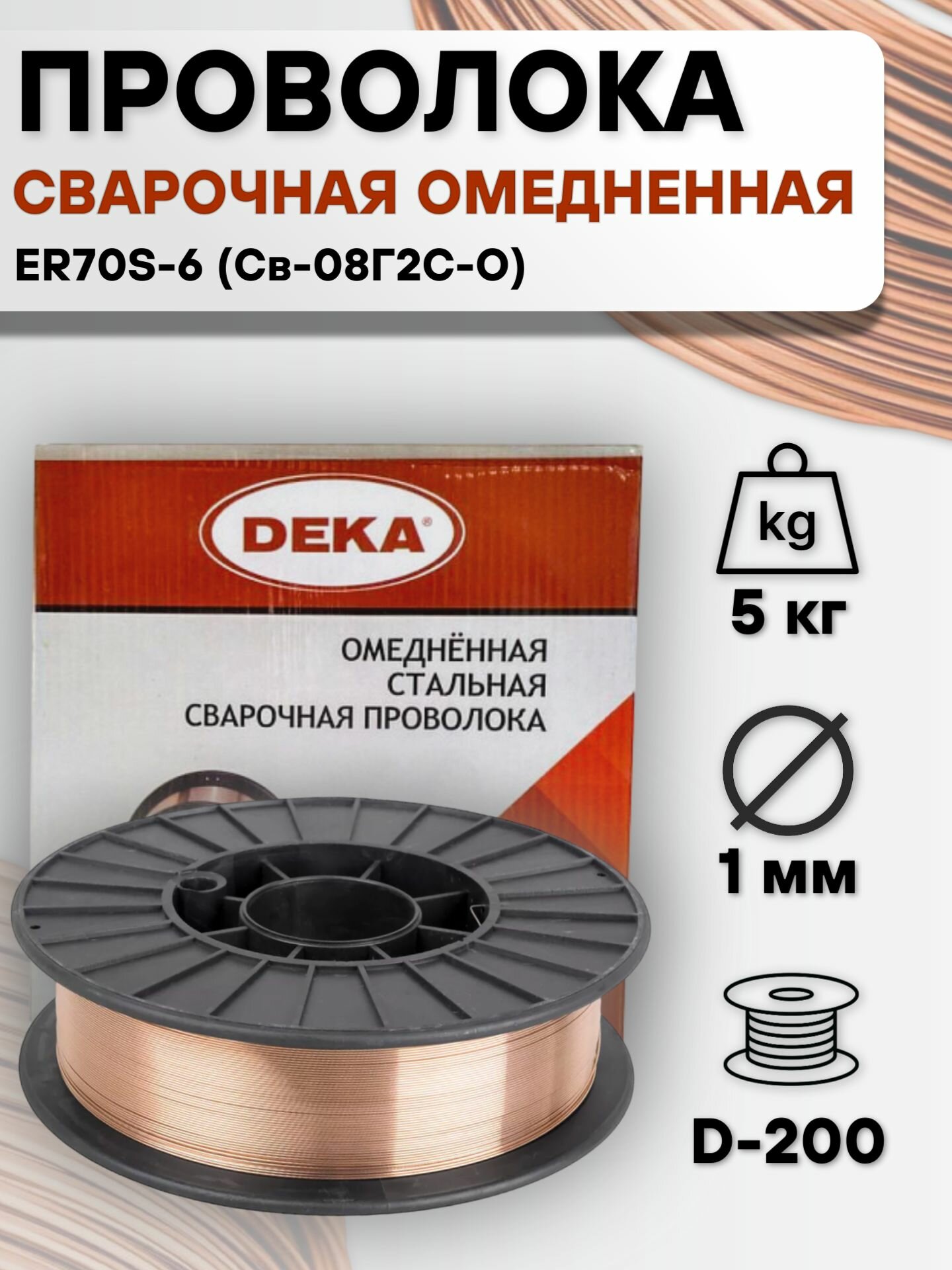 Омедненная сварочная проволока Deka ER70S-6 (Св-08Г2С-О) 1 мм 5 кг для полуавтоматов при работе с углеродистыми сталями