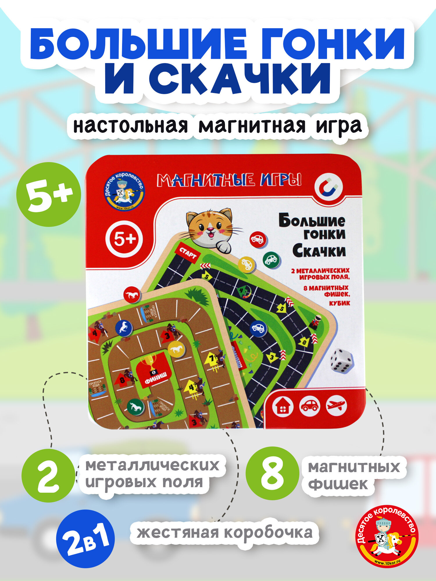Настольные игры, магнитные "Большие гонки. Скачки" (в подарок, в дорогу для мальчика, для девочки) Десятое королевство